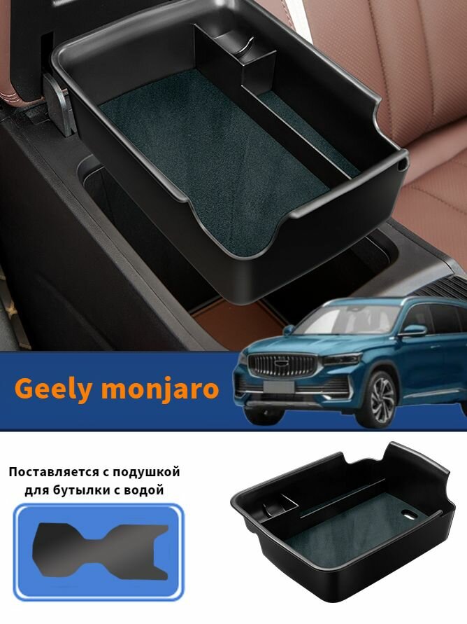 Ящик в подлокотник органайзер Джили монжаро 2021-2024, Geely monjaro тюнинг аксессуары