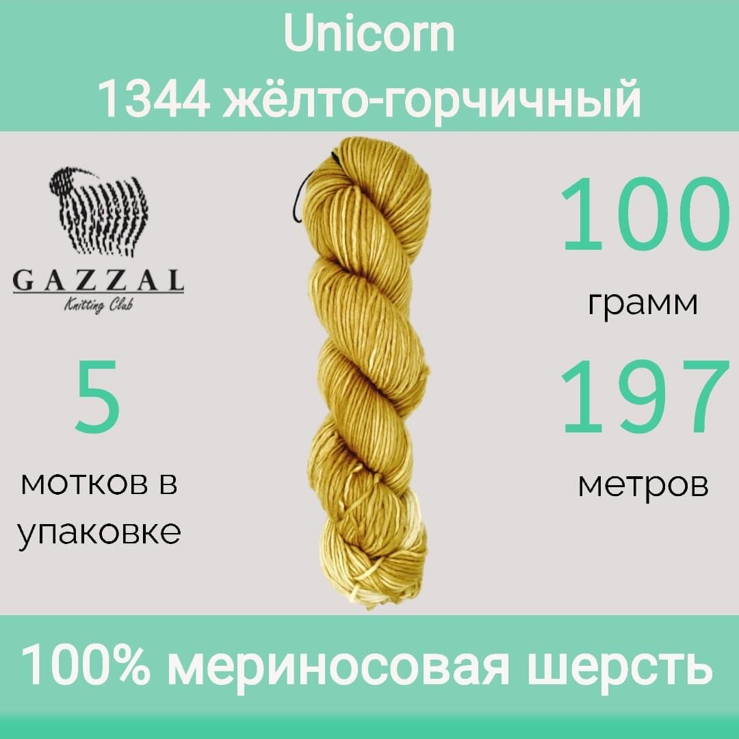Пряжа Gazzal Unicorn 1344 жёлто-горчичный (100г/197м, упаковка 5 мотков)