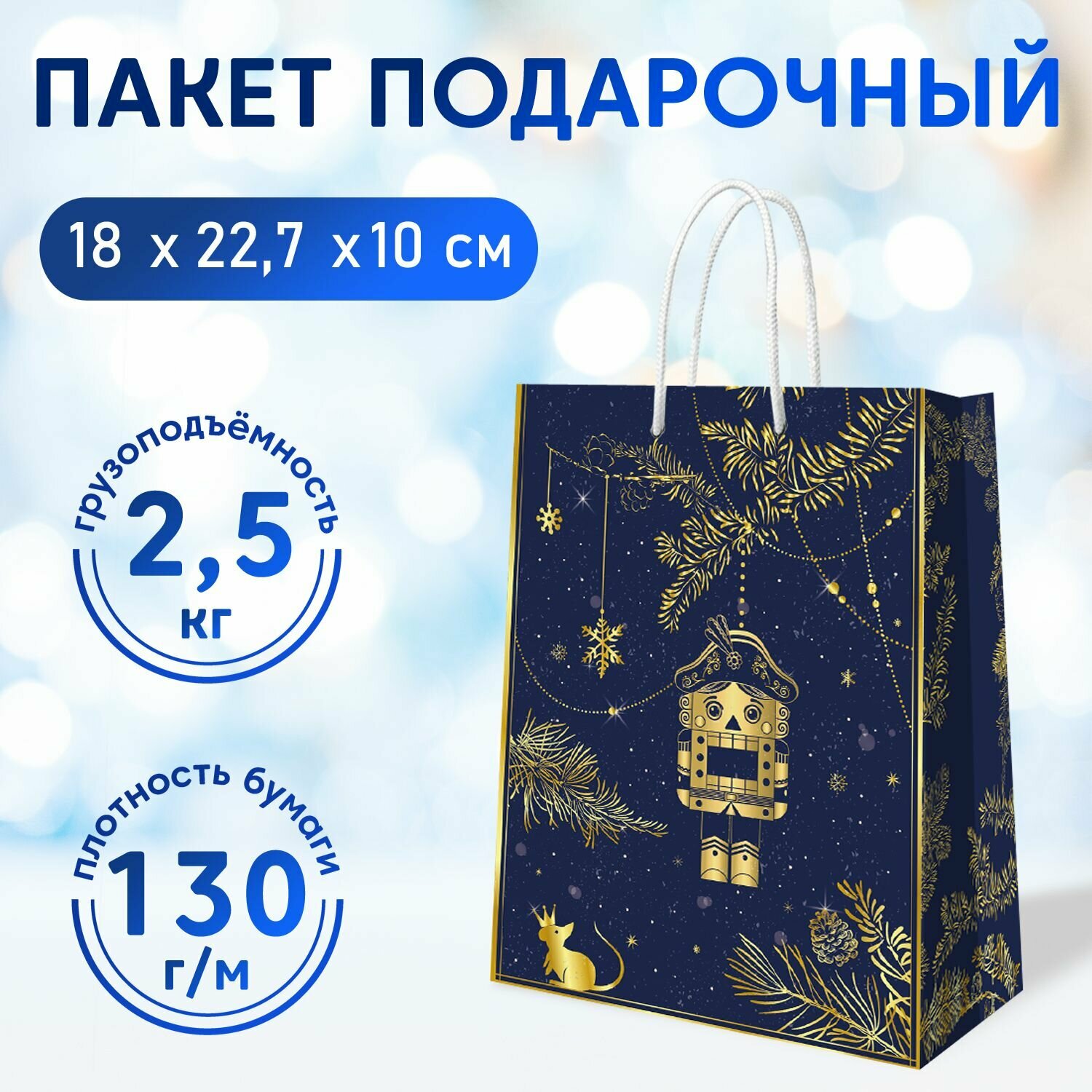 Пакет подарочный новогодний Щелкунчик (золото на синем), 180*227*100 мм, ND Play