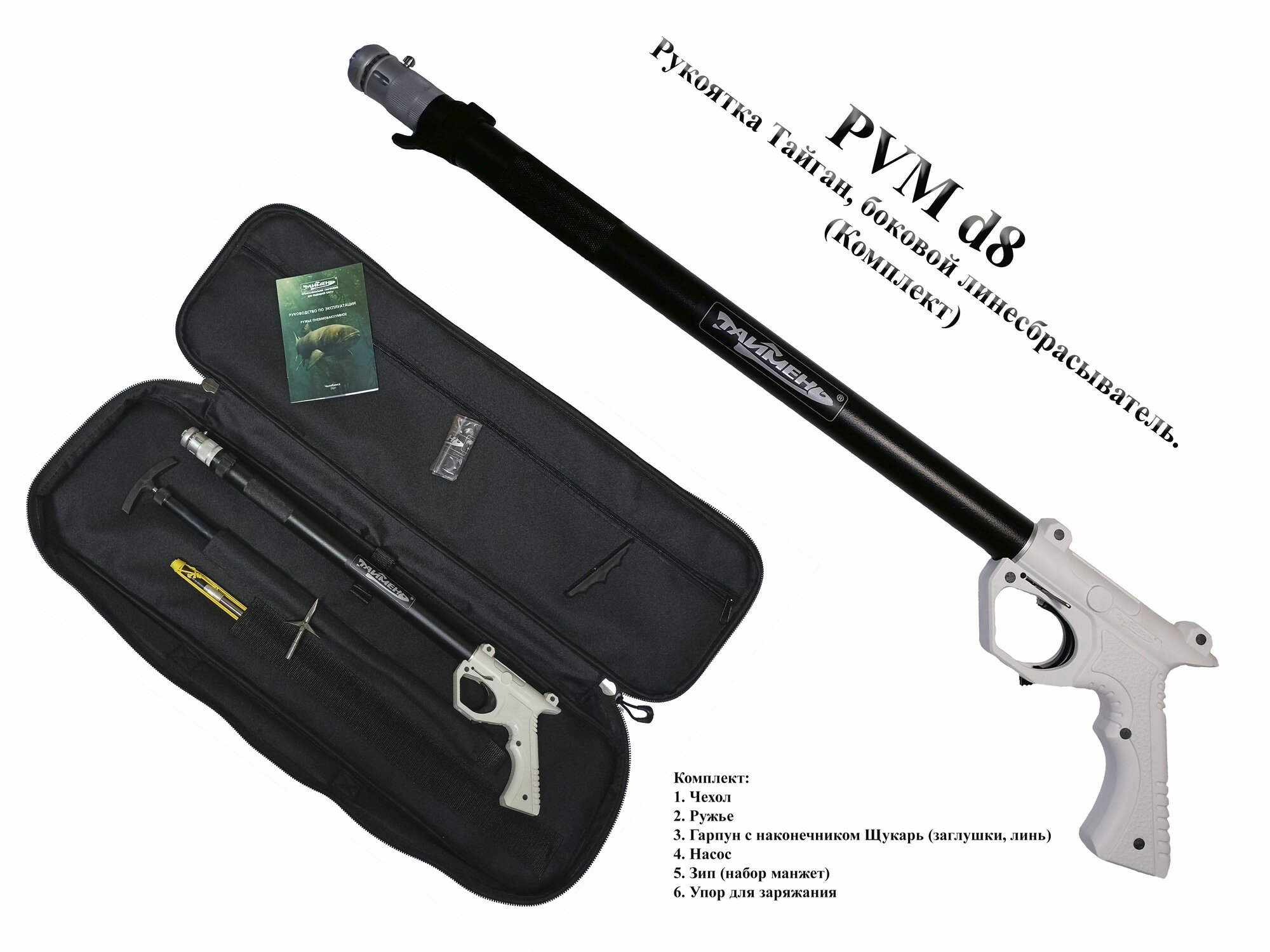 Ружье для подводной охоты Таймень PVM 600, диаметр гарпуна 8мм, рукоятка тайган, боковой линесброс полный комплект.