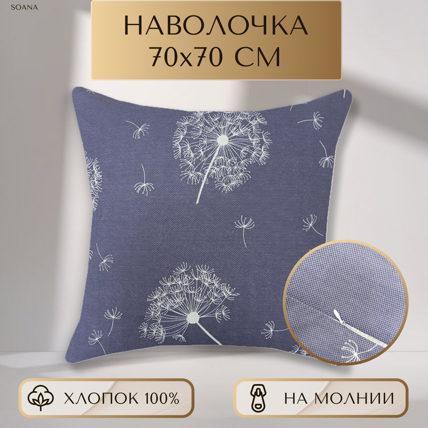 Наволочка SOANA, 70x70 см, бязь, на молнии, хлопок 100%, гипоаллергенная