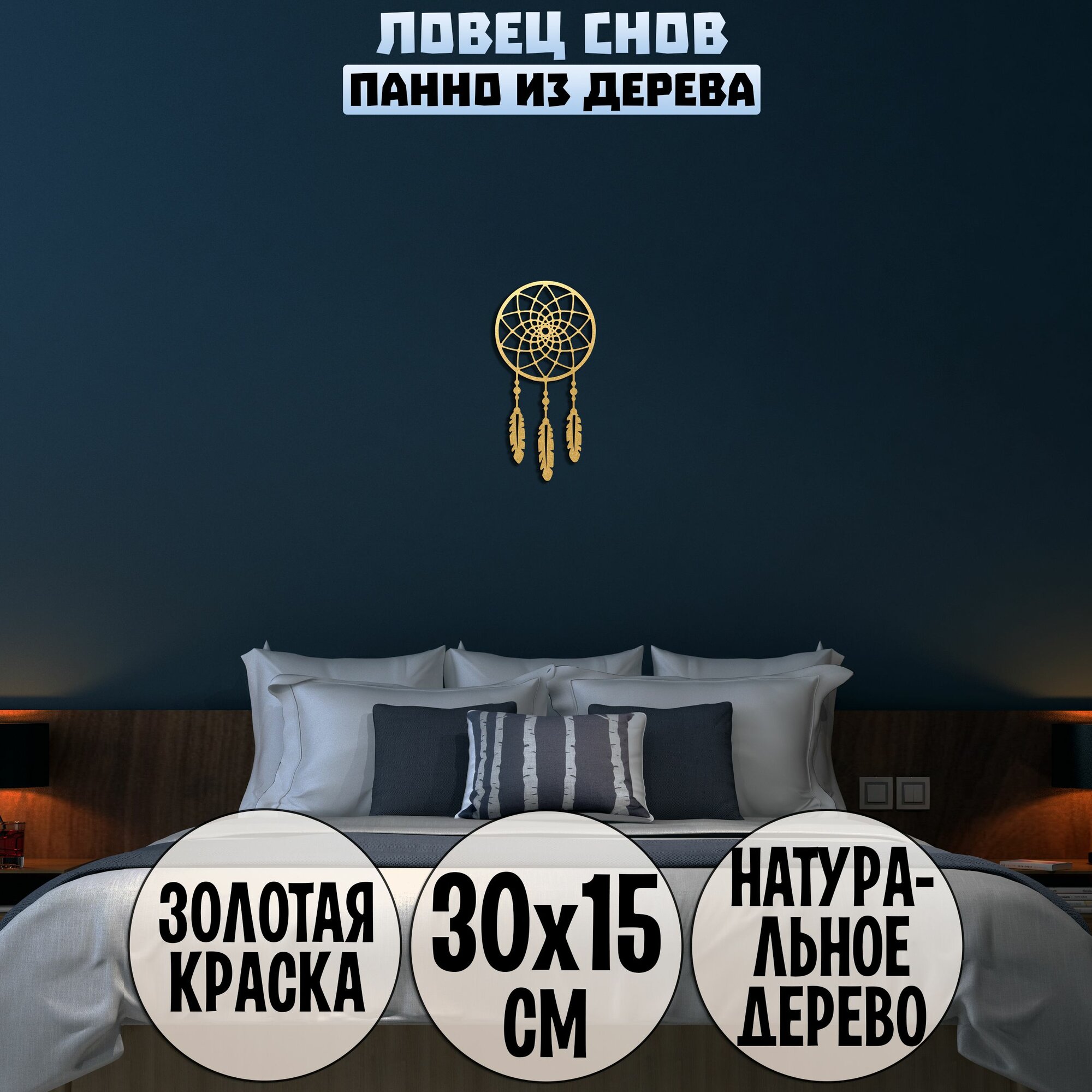 Декор на стену "Ловец снов", декорация настенная, панно из дерева