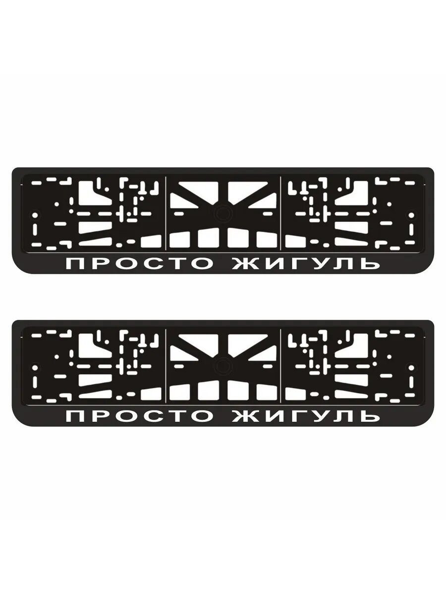 Рамки для авто "просто жигуль" (ВАЗ, жигули, лада), 2шт.