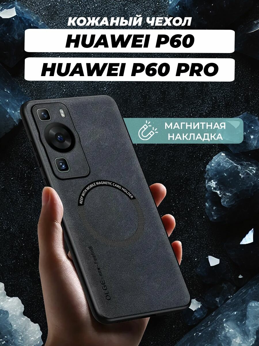 Чехол на Huawei P60 / P60 Pro MagSafe на Хуавей п60 / р60 про защитная кожаная накладка с магнитом (черный)