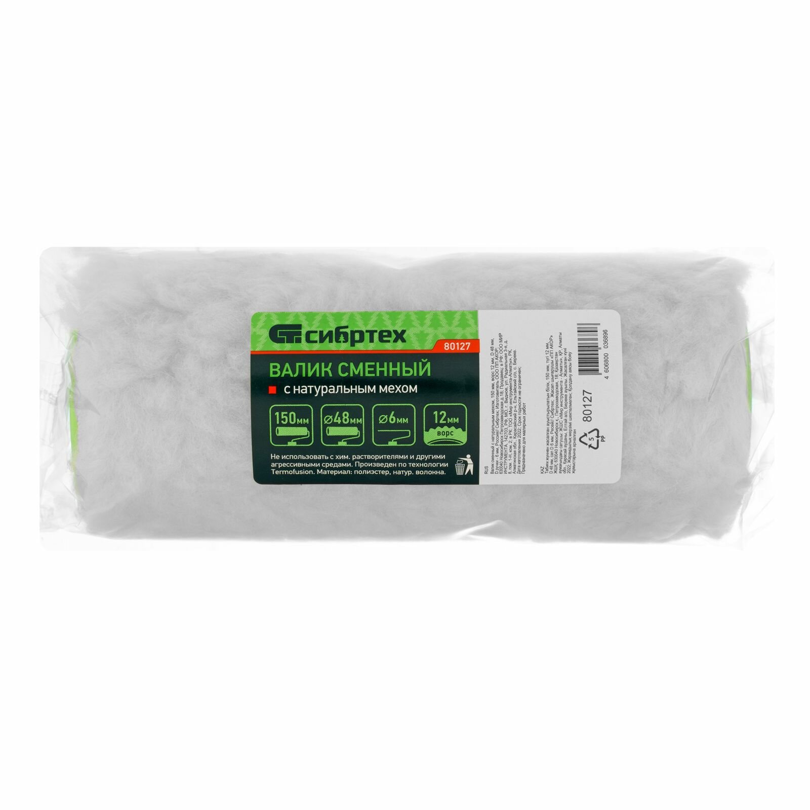 Ролик мех натуральный 150мм д/80122 (СИБРТЕХ) /ворс 12мм d 48мм бюгель 6мм арт. 80127/