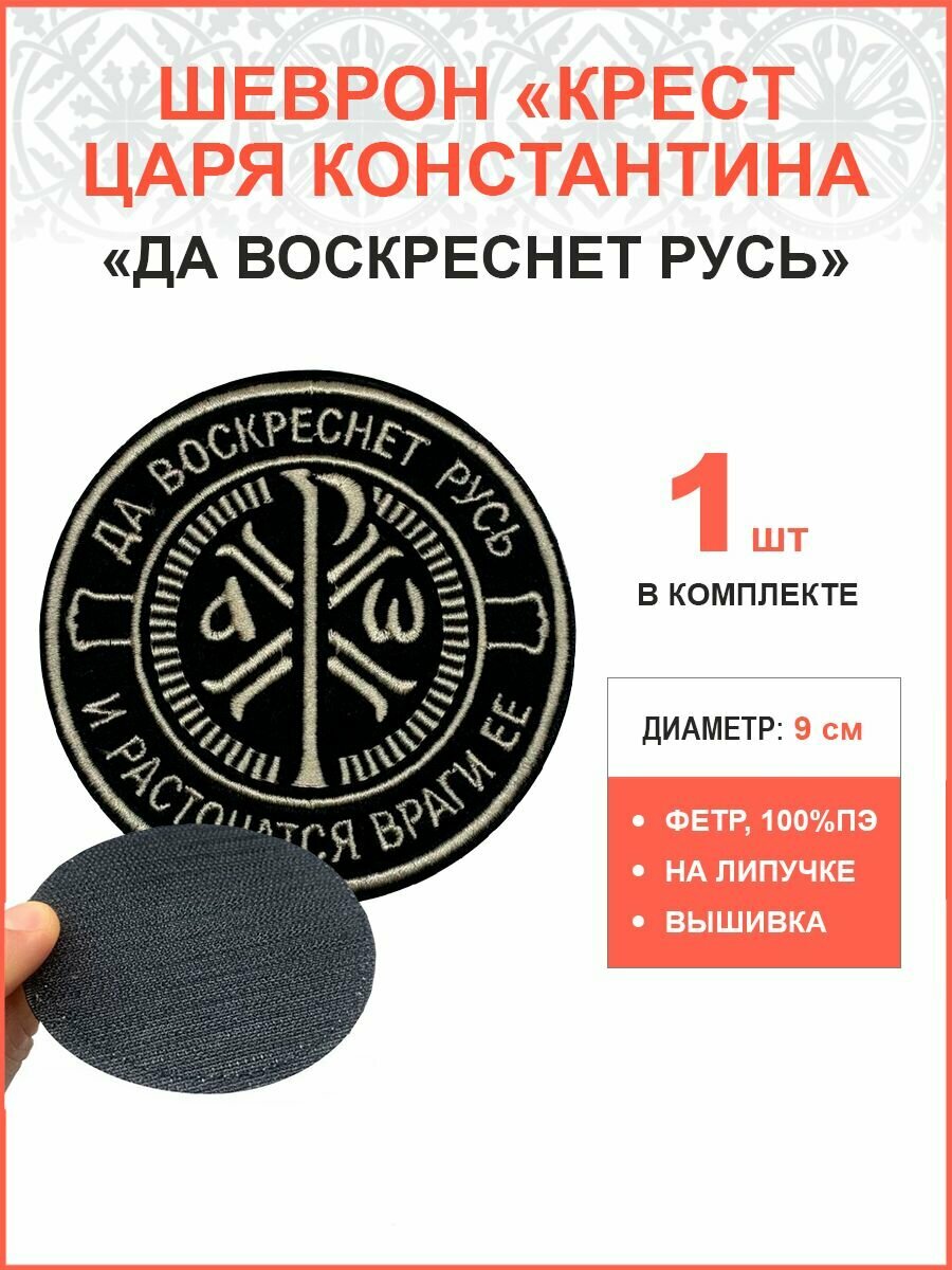 Крест Царя Константина "Да воскреснет Русь и расточаться враги ее", шеврон военный православный, фетр, d 9 см, 1 шт