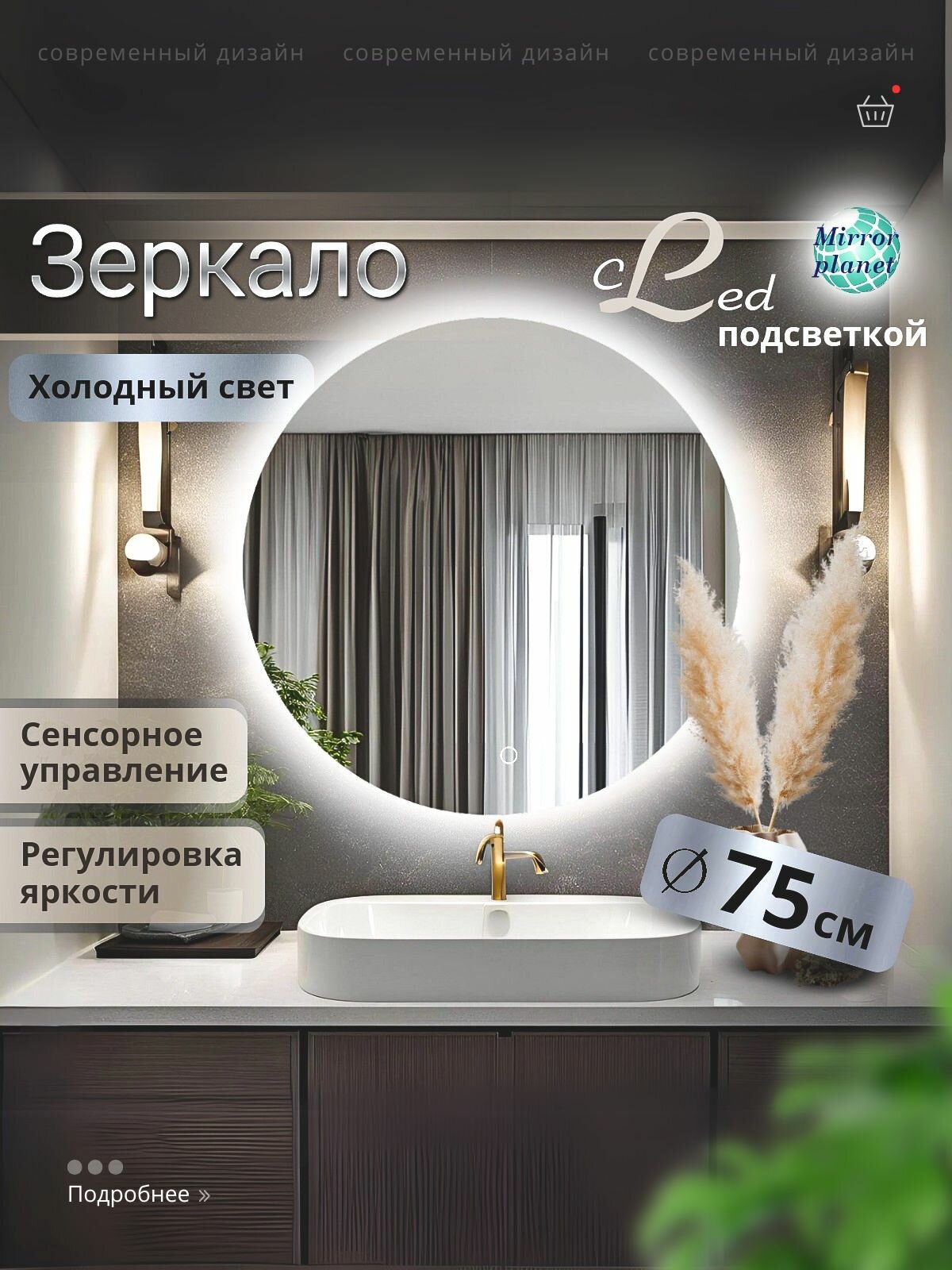 Настенное зеркало с подсветкой в ванную круглое диаметр 75 см холодный свет сенсорное управление Mirror Planet
