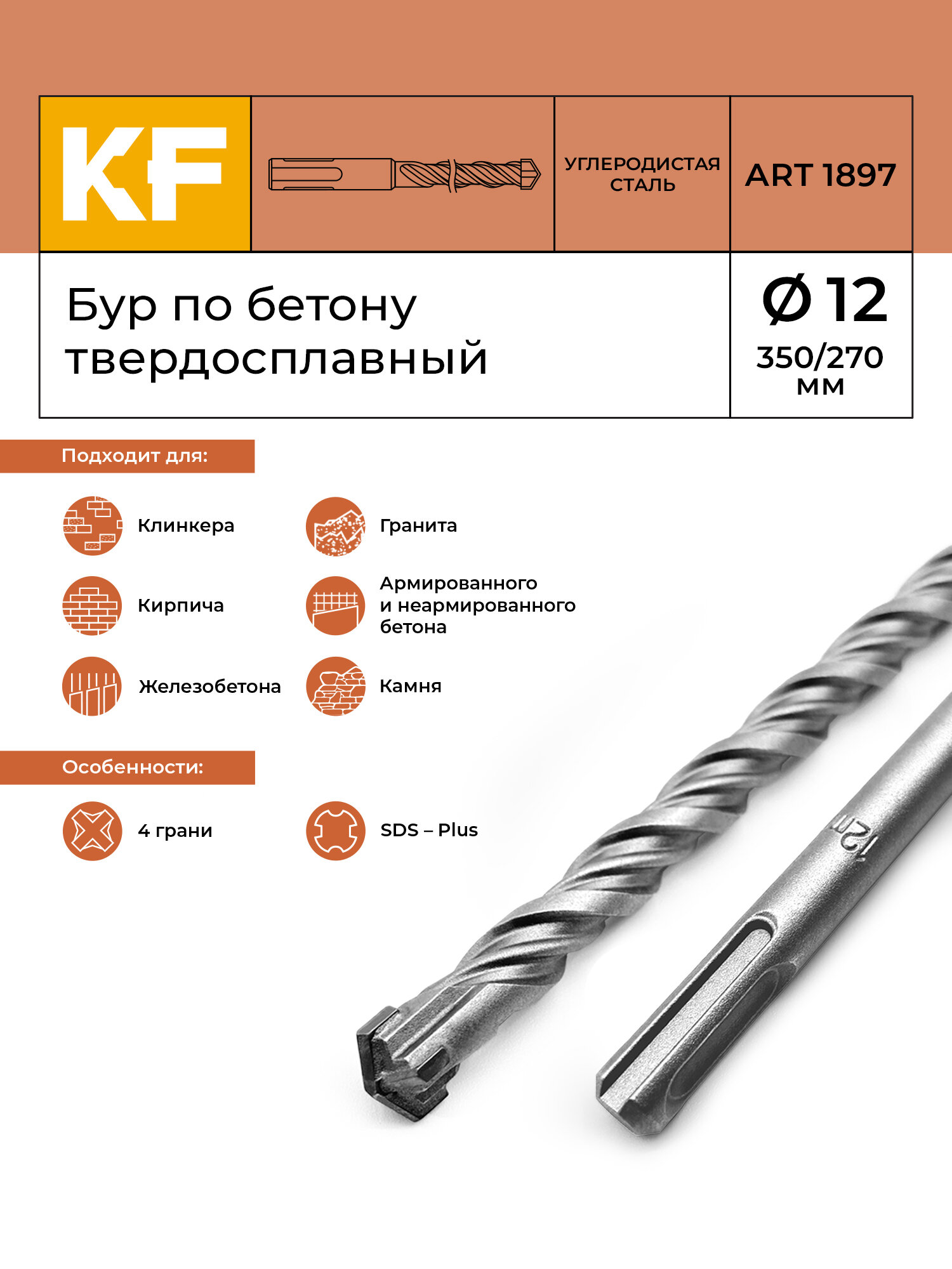 Бур по бетону для перфоратора 12х350/270 мм твердосплавный КF 1897SDS-plus 1 шт.