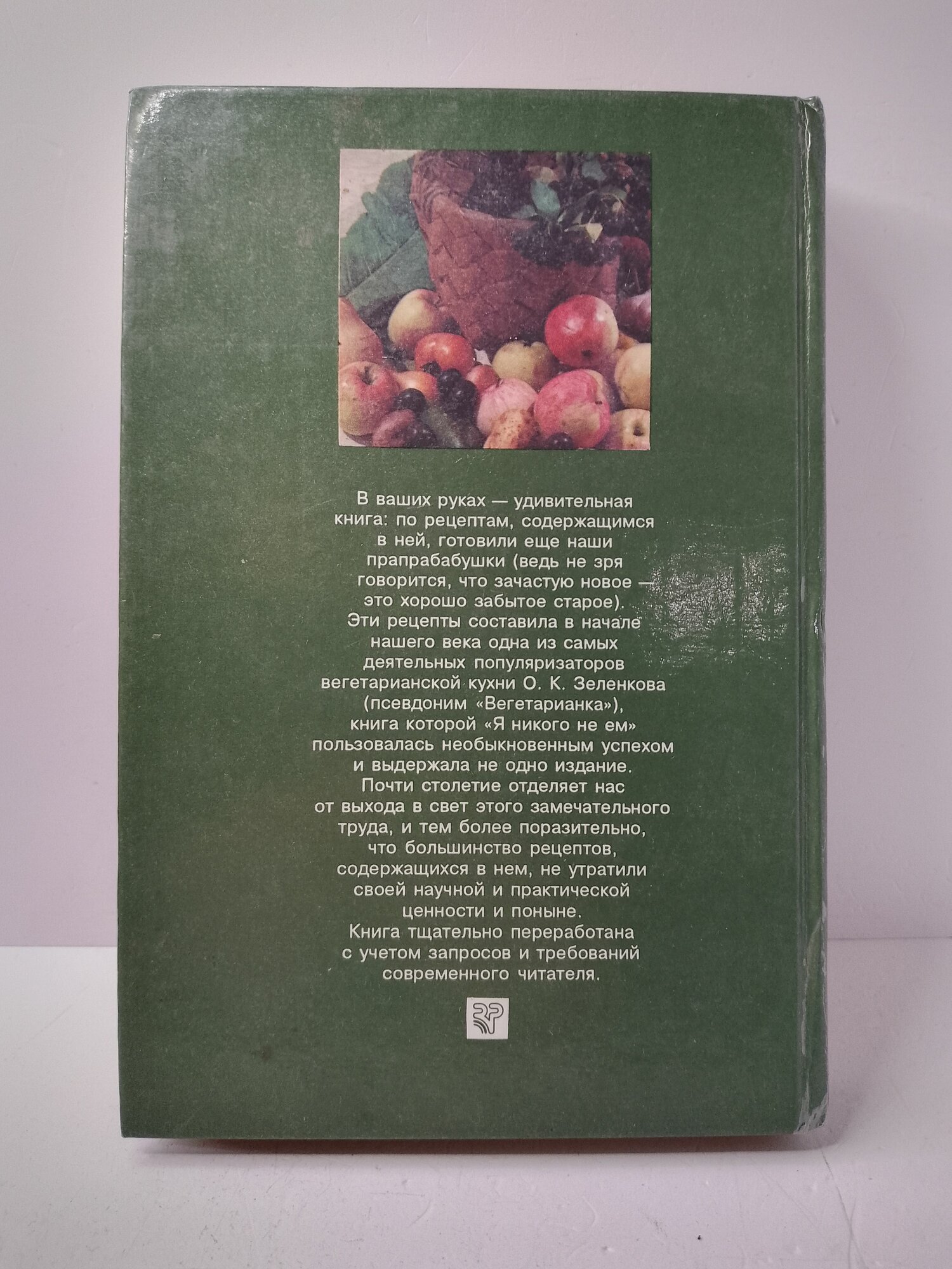 Книга Радуга "Вегетарианская кухня", 1993 г, 432 стр, твердый переплет — фото 1