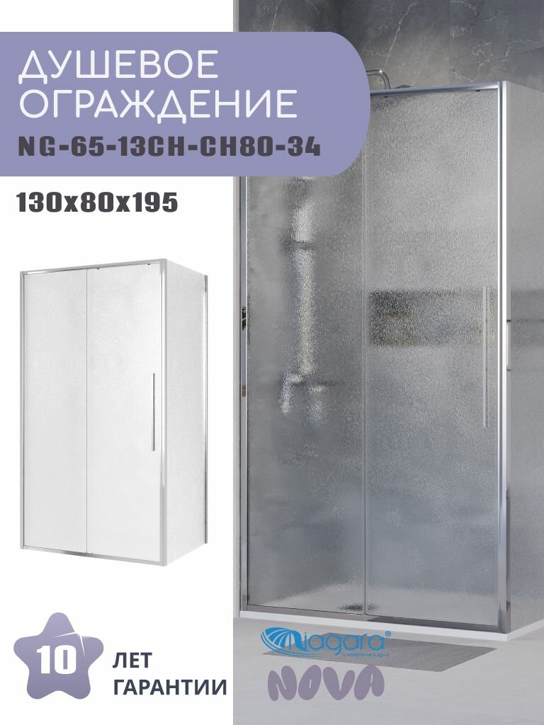 Душевое ограждение Niagara Nova NG-65-13CH-CH80-34 (130х80х195) прямоугольник, хром, дверь раздвижная, стекло шиншилла,2 места