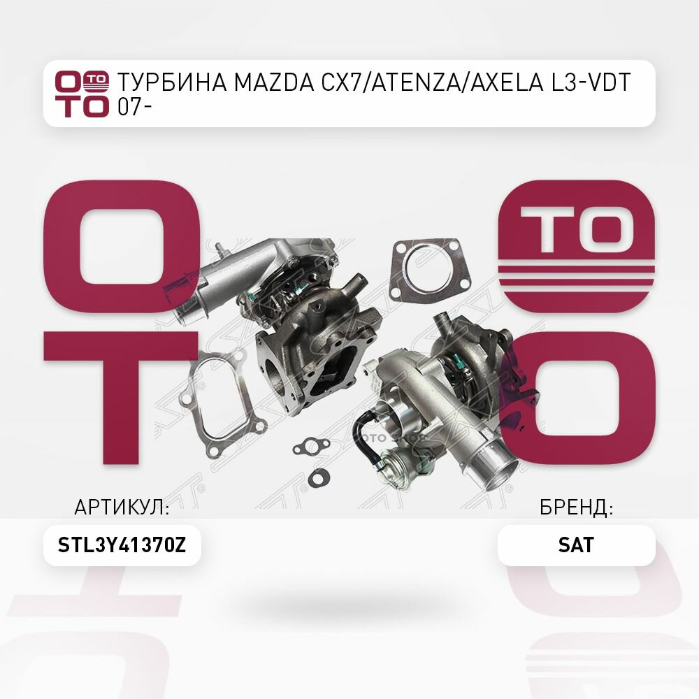 Турбина Mazda ( Мазда ) CX7 / Atenza ( Атенза ) / Axela ( Аксела ) L3-VDT 07- / SAT STL3Y41370Z;