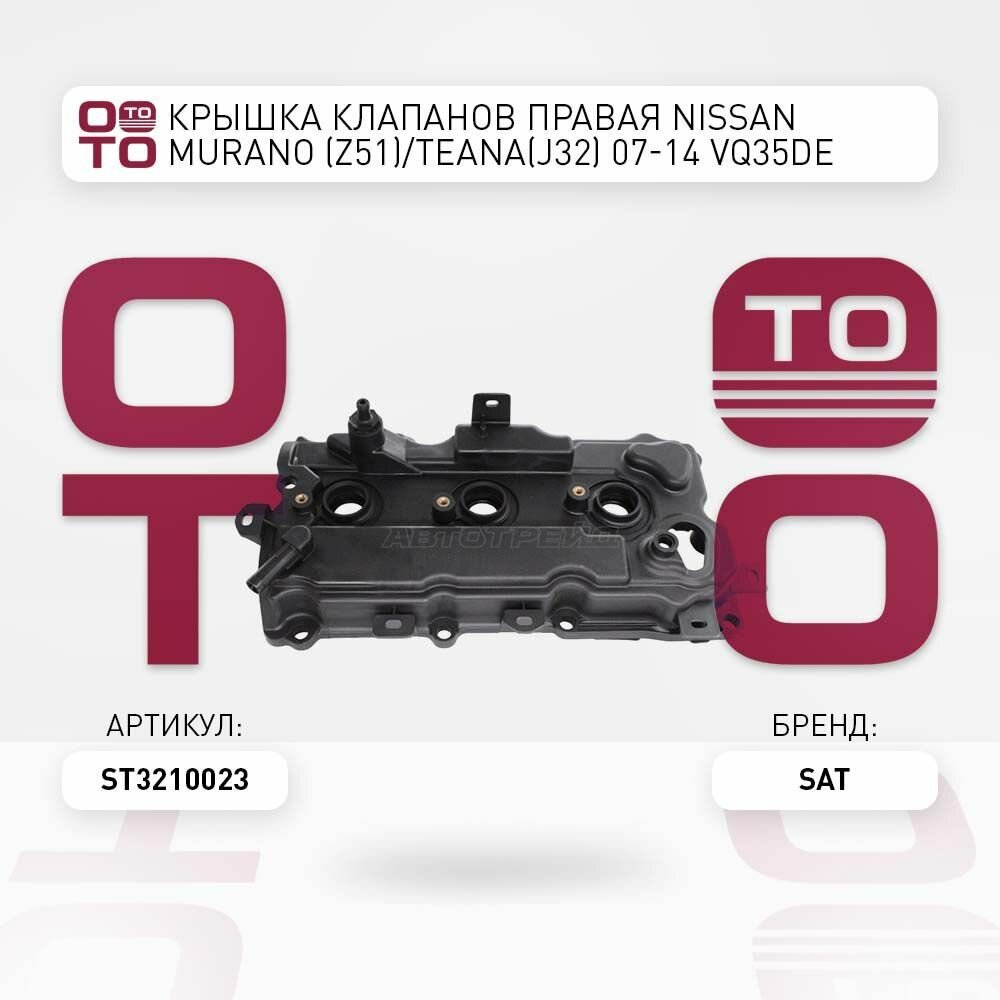 Крышка клапанов правая nissan ( ниссан ) murano ( murano ) ( z51 ) / SAT ST3210023; ST-321-0023
