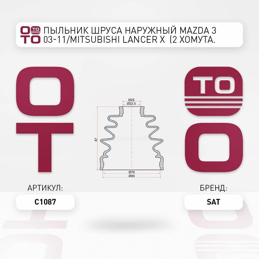 Пыльник шруса наружный MAZDA 3 03-11/MITSUBISHI LANCER X (2 хомута. резина) / SAT C1087;