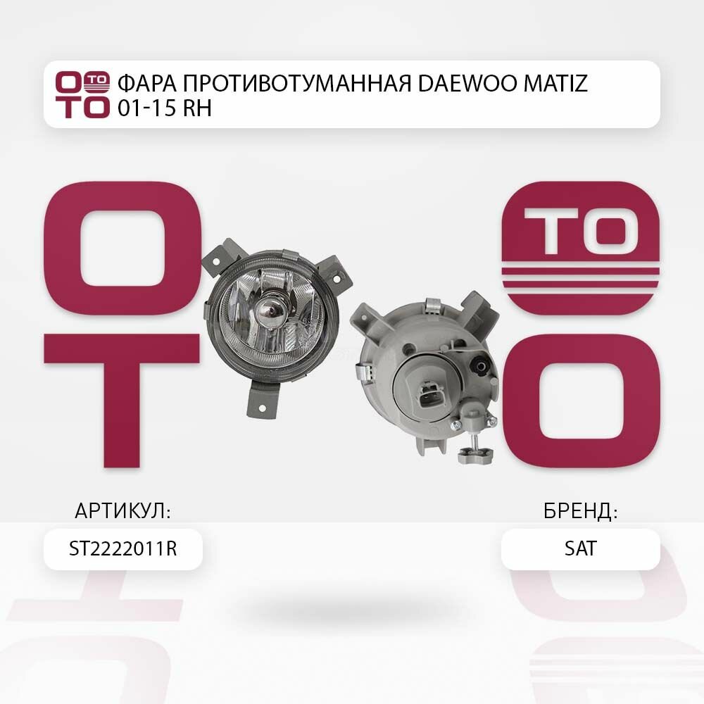 Фара противотуманная Daewoo ( Дэу ) Matiz ( Матиз ) 01- RH / SATST2222011R