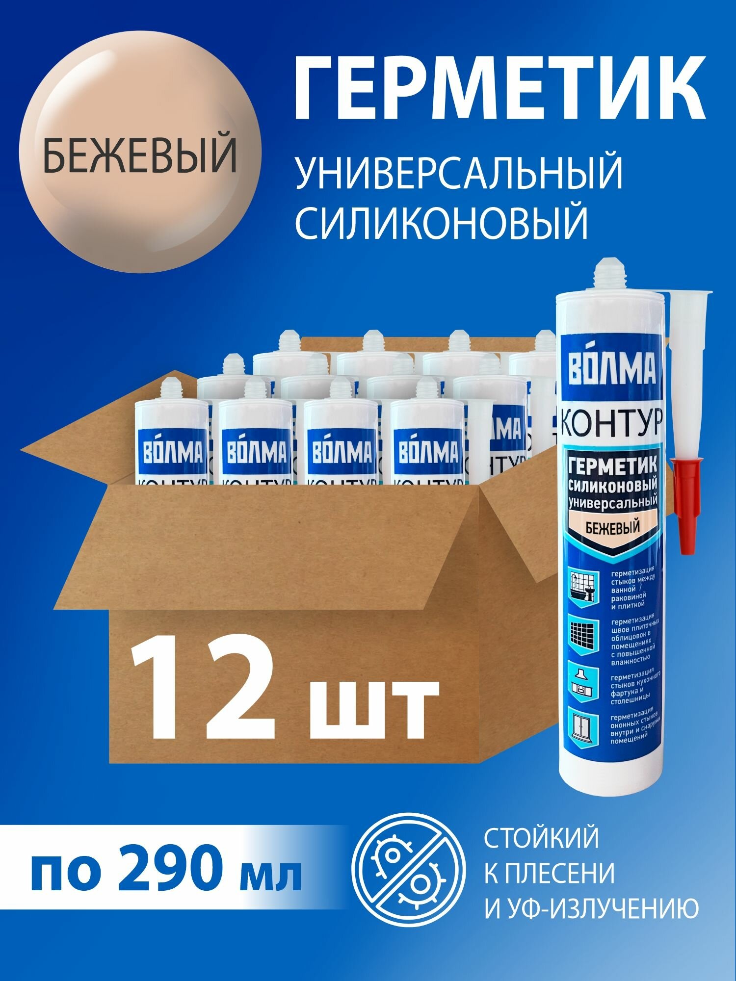 Герметик силиконовый волма-контур, цвет бежевый, герметик для ванной, 290мл * 12шт.