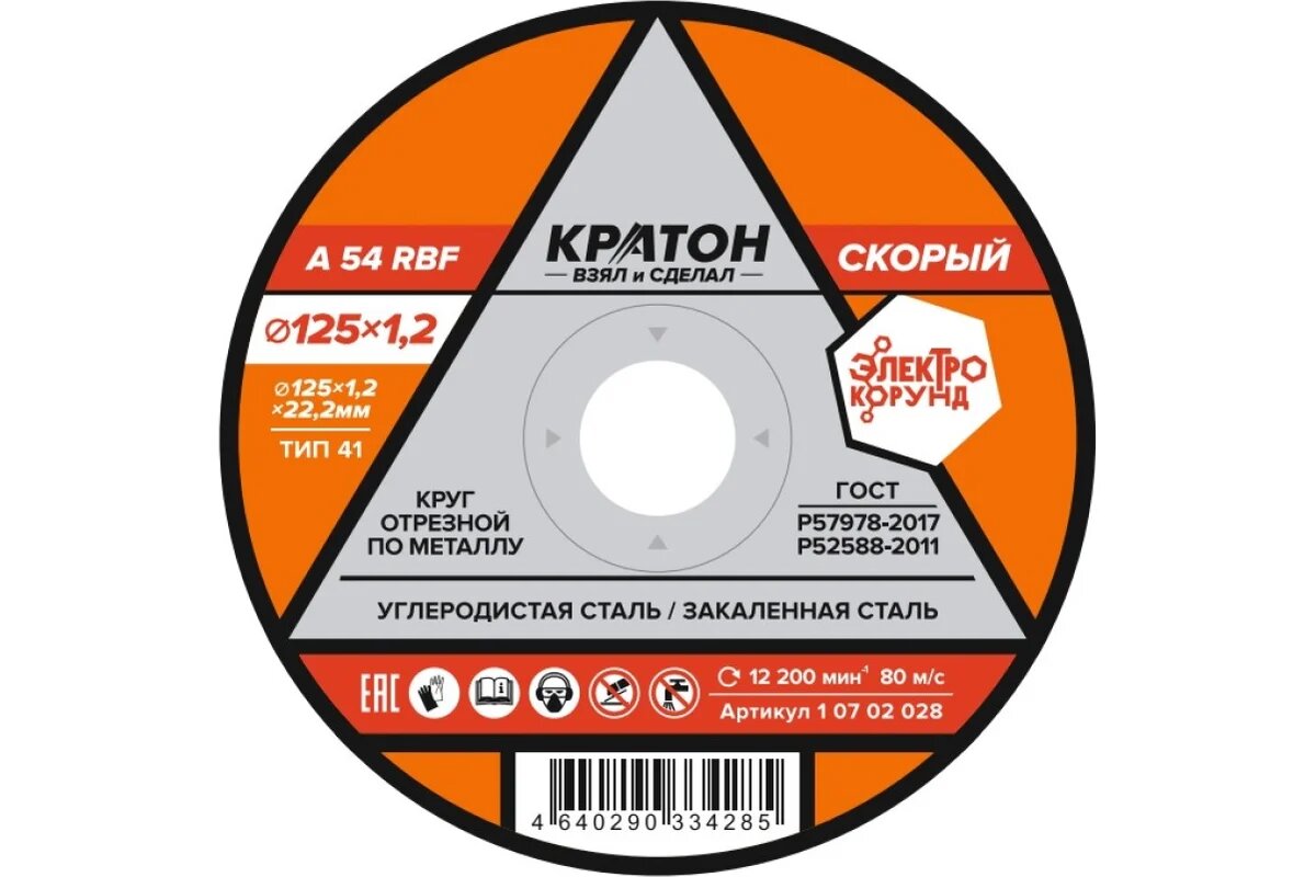 Кратон Скорый A54RBF - круг отрезной по металлу 125x1.2x22.2 мм для болгарки, резка стали
