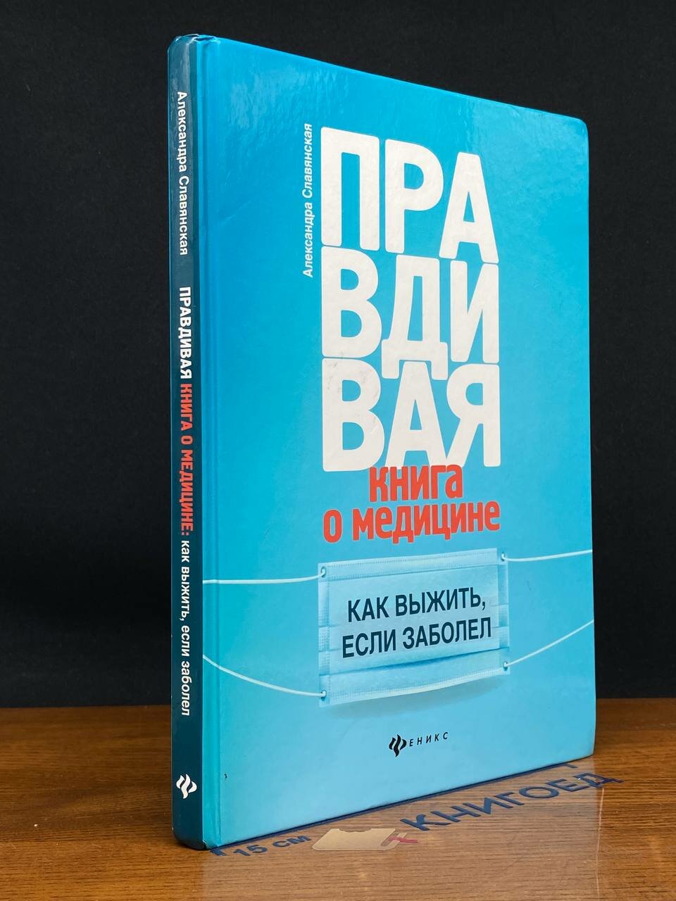 Книга. Правдивая книга о медицине. Как выжить, если заболел 2019 (2042581543253)