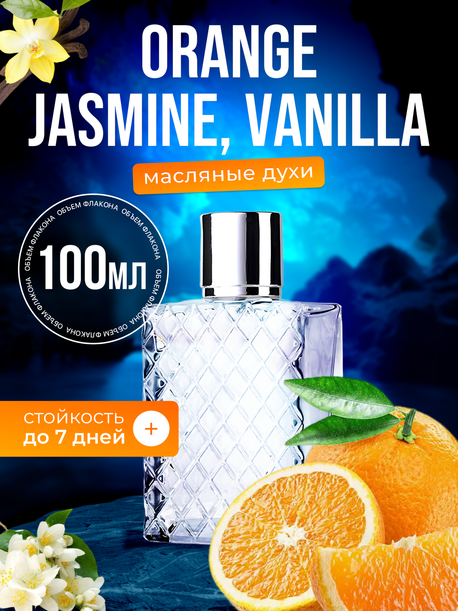 Духи масляные по мотивам Jasmine Зелински Апельсин Жасмин парфюм мужские женские стойкие