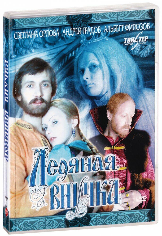Ледяная внучка (DVD) (1980 год, ДВД диск, DVD Box, СССР, Киностудия Им. М. Горького)