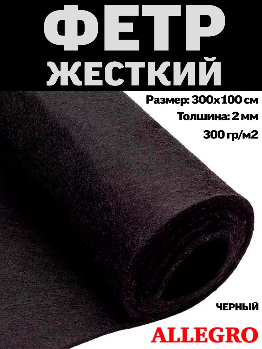 Фетр жесткий черный ткань шевронная 3 метра