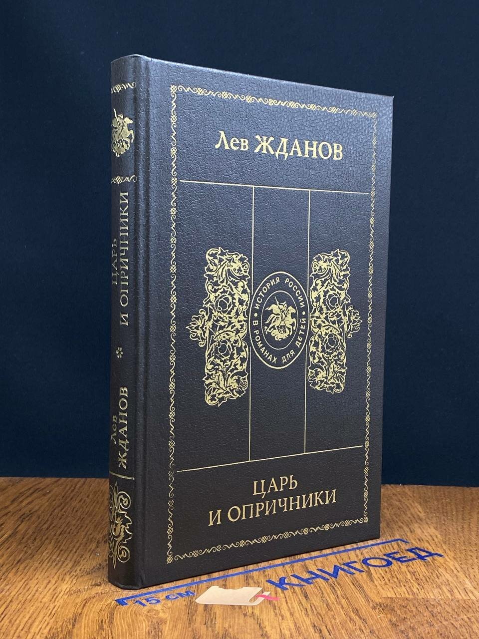 Книга. Царь и опричники 1993 (2042542043273)