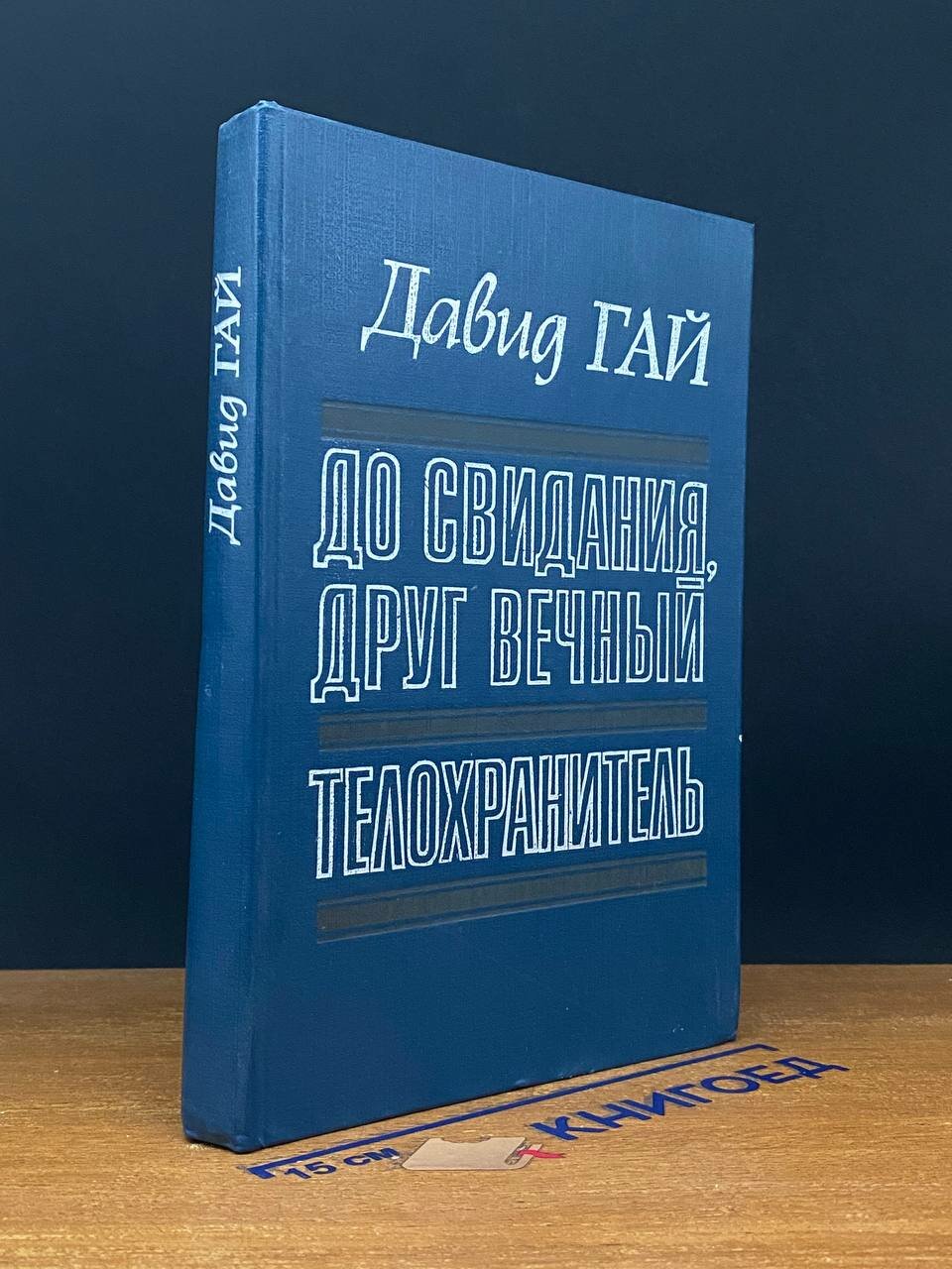 Книга. До свидания, друг вечный. Телохранитель 1990 (2042636134979)