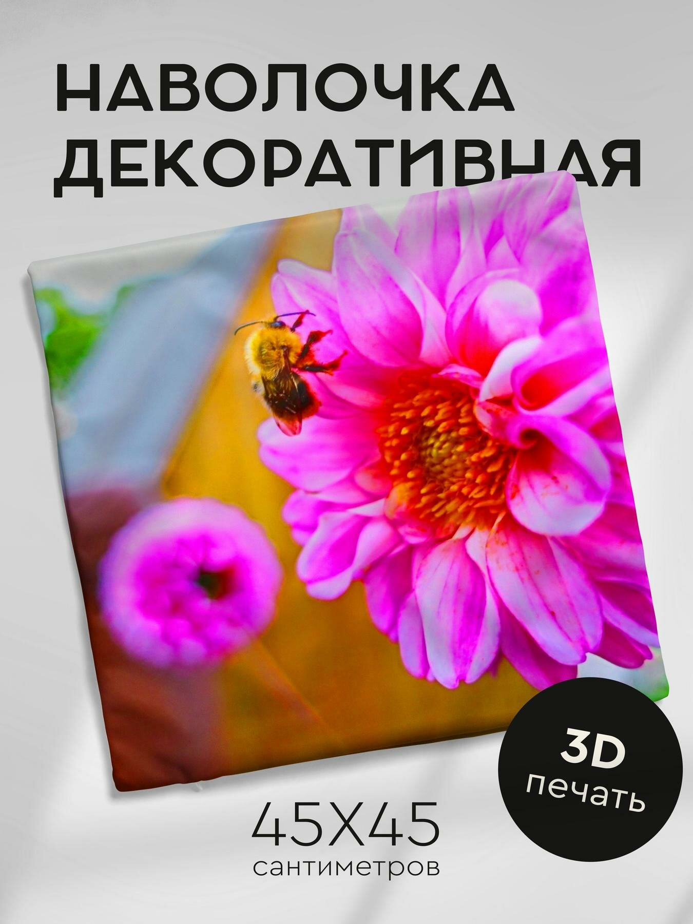 Наволочка декоративная, 45х45см / пчела / цветок / опыление