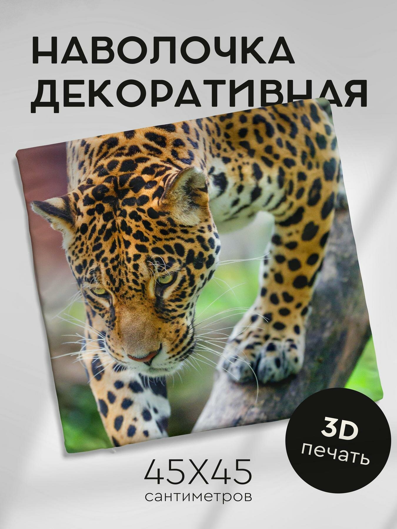Наволочка декоративная, 45х45см / леопард / большая кошка