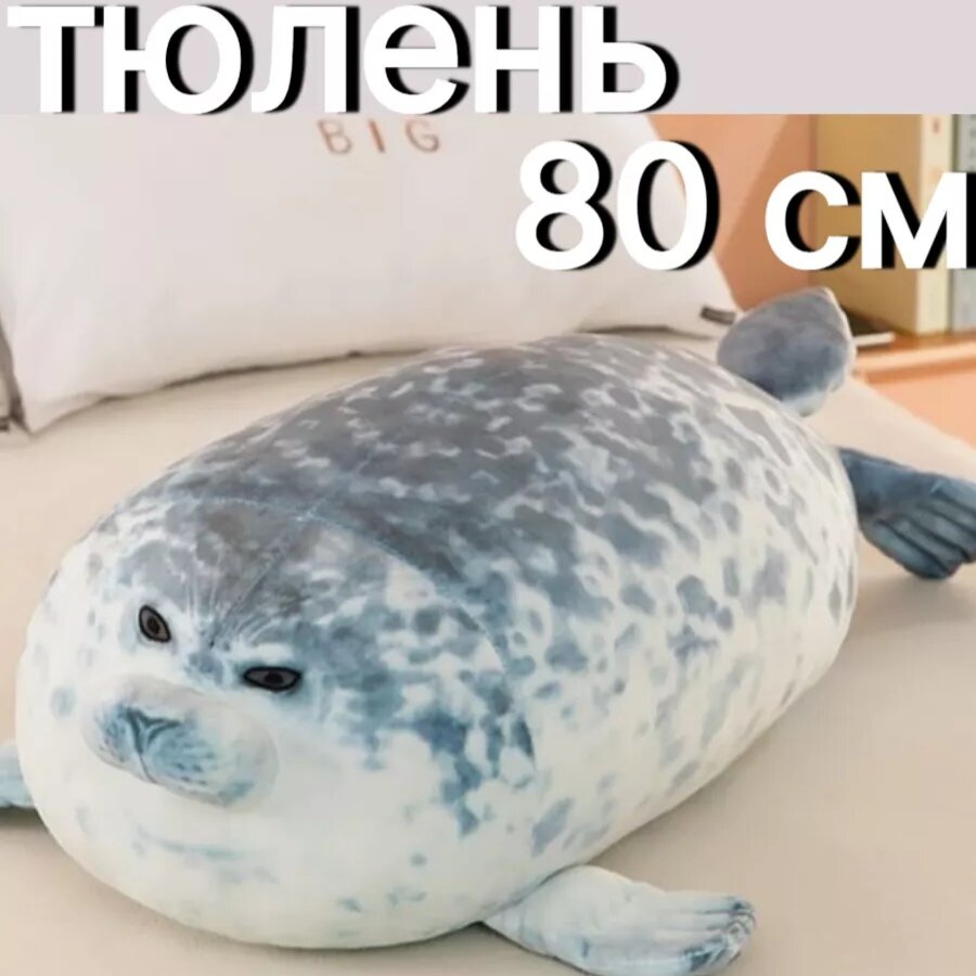 Мягкая игрушка Тюлень Виталий 80см/Нерпа мягкая игрушка подушка