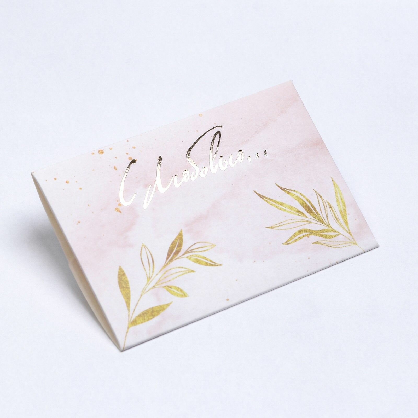 Конверт под сертификат с тиснением С любовью 10.5 7 см