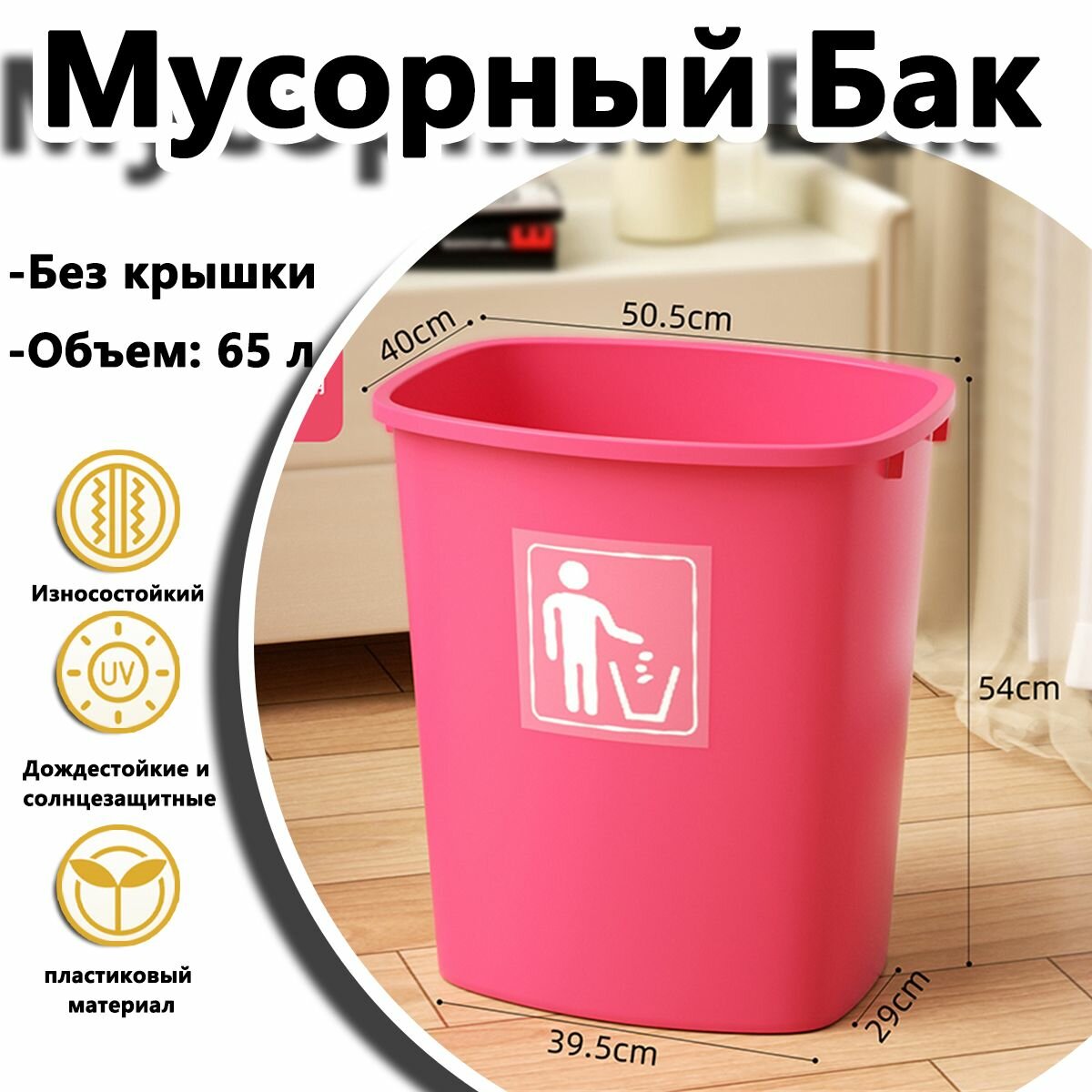 Мусорный бак комнатный, Без крышки, пластиковый, 65 литров D+F