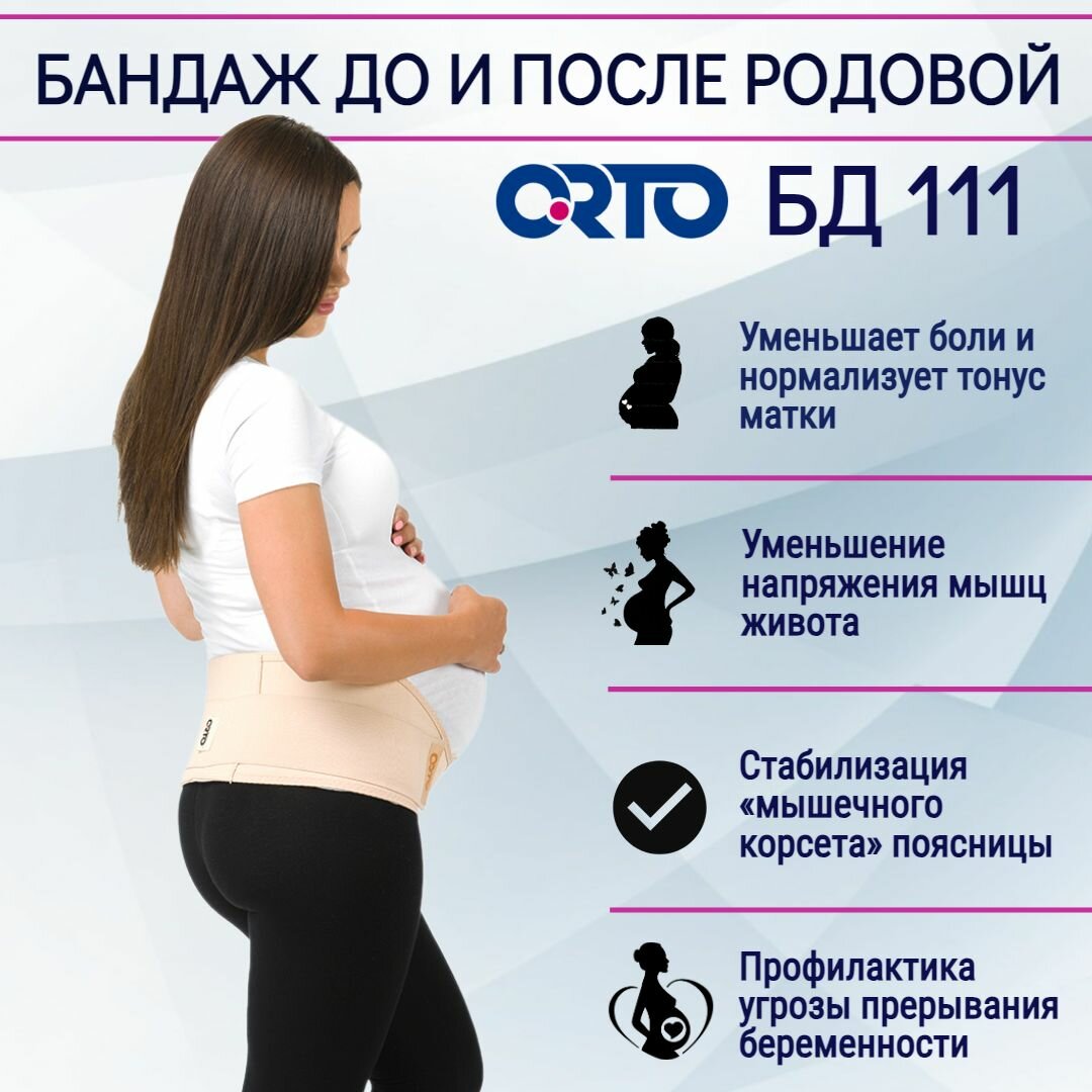 Бандаж для беременных до и послеродовой, послеоперационный, при кесаревом сечении, абдоминальный при диастазе, БД 111