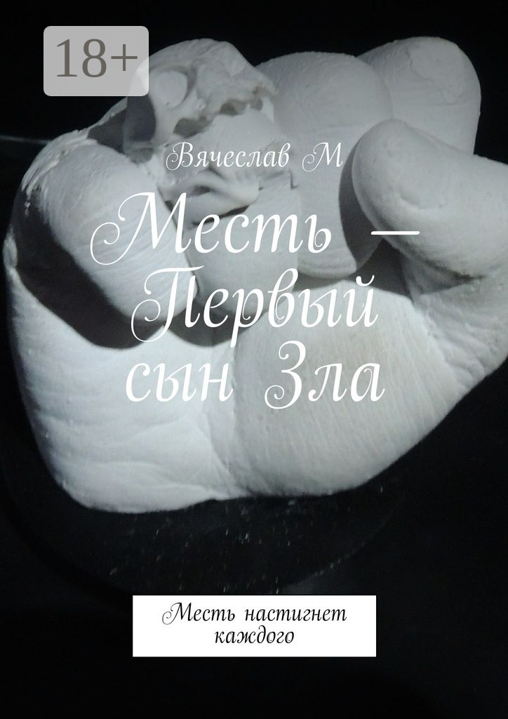 Месть — Первый сын Зла