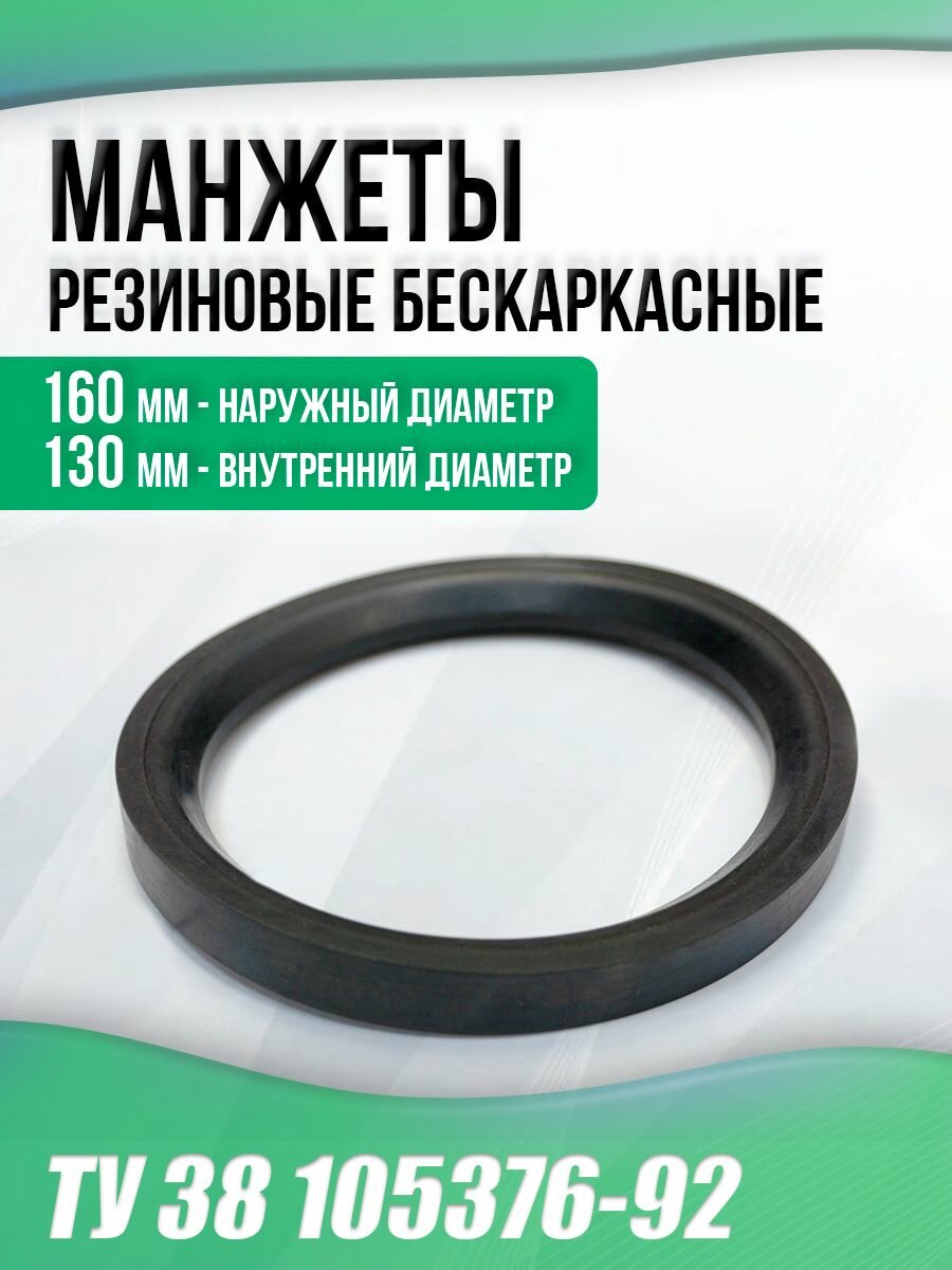 Манжеты 130-160-16 бескаркасные ТУ 38 105376-92. Тип: HP. 1 штука.