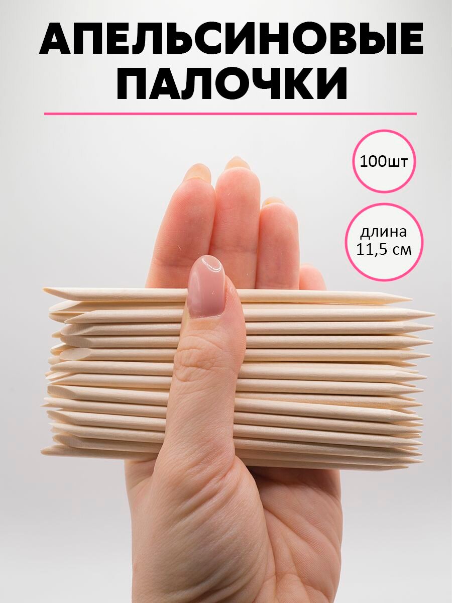 Апельсиновые палочки для маникюра/палочки для кутикулы SiNail, набор 100 шт