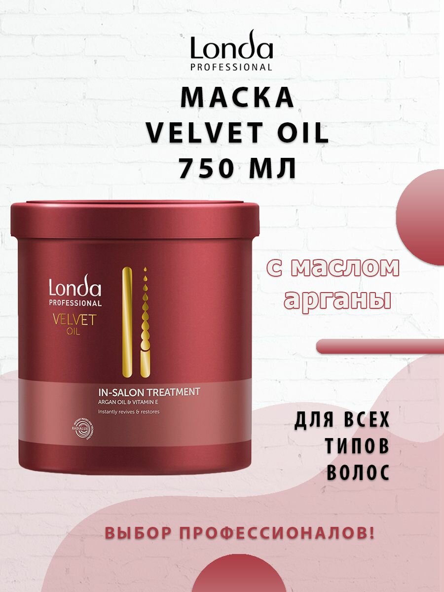 Londa Professional VELVET OIL Средство для восстановления волос, 750 г, 750 мл, банка