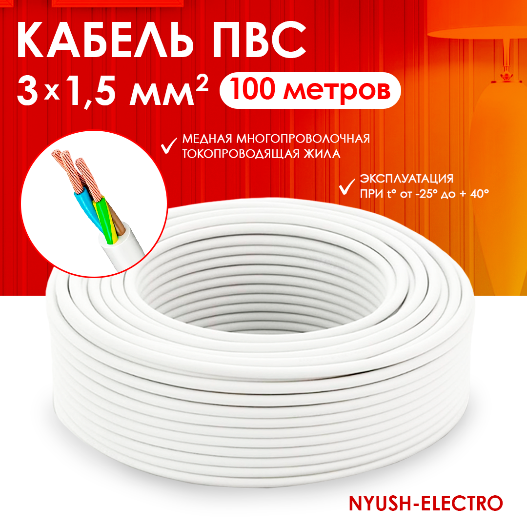 Провод электрический ПВС 3х1,5