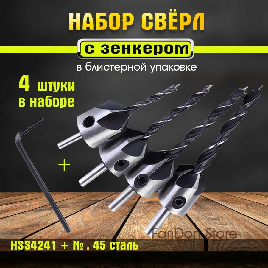 Набор свёрл с зенкером. Свёрла по дереву. Сверло.4 штуки.