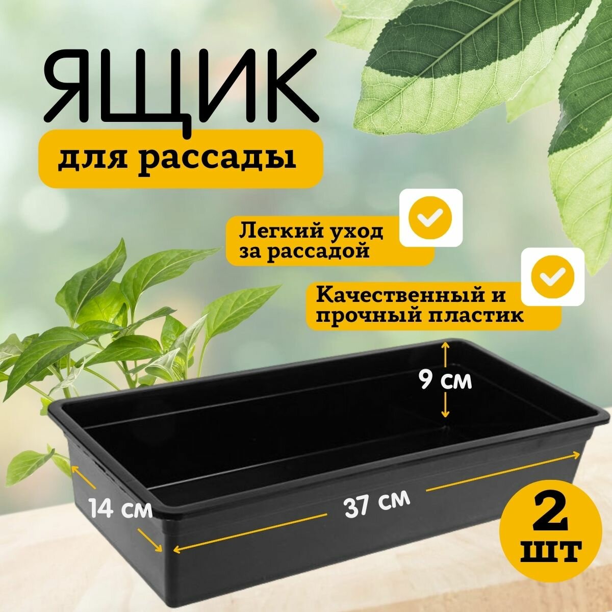 Ящик для рассады 370*140*90мм, 2 шт