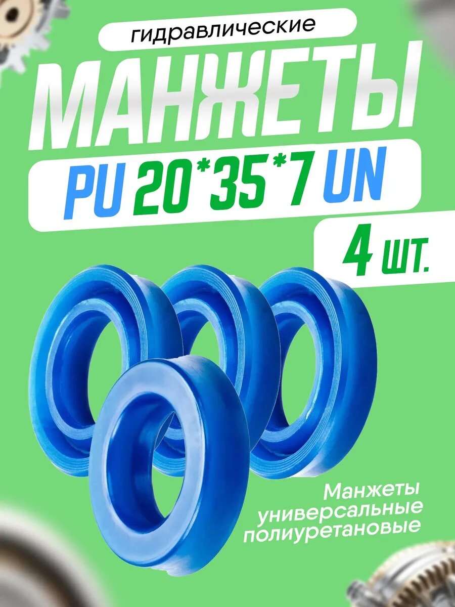Манжета гидравлическая PU 20*35*7 UN (комплект 4 шт.)