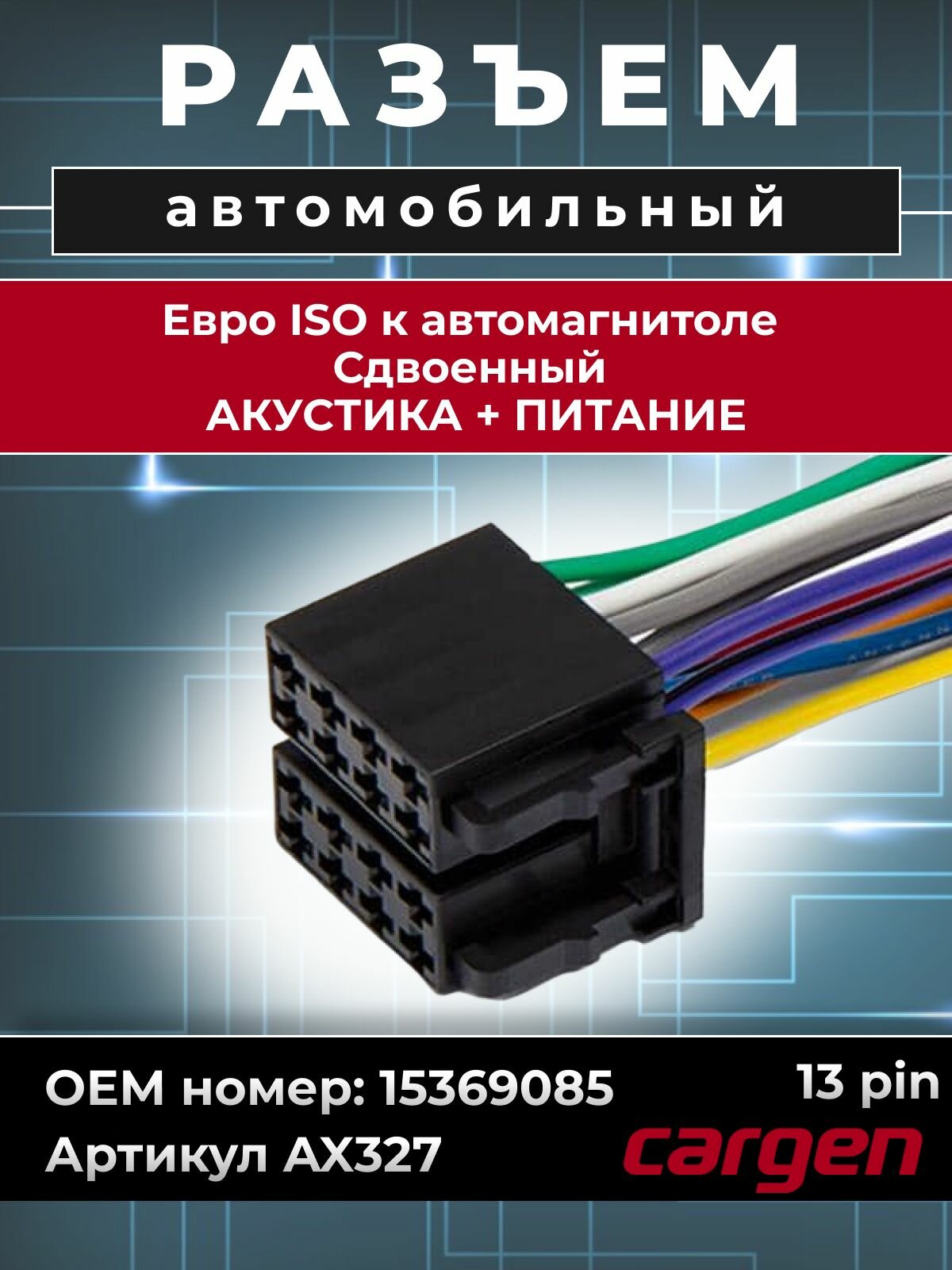Разъем автомобильный 13 контактов (13 pin) Евро ISO к автомагнитоле / радиоаппаратуре OEM: 15369085