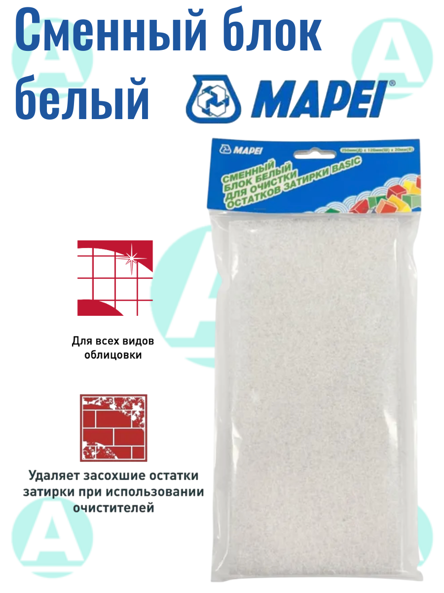 Сменный блок белый для очистки от остатков затирки MAPEI