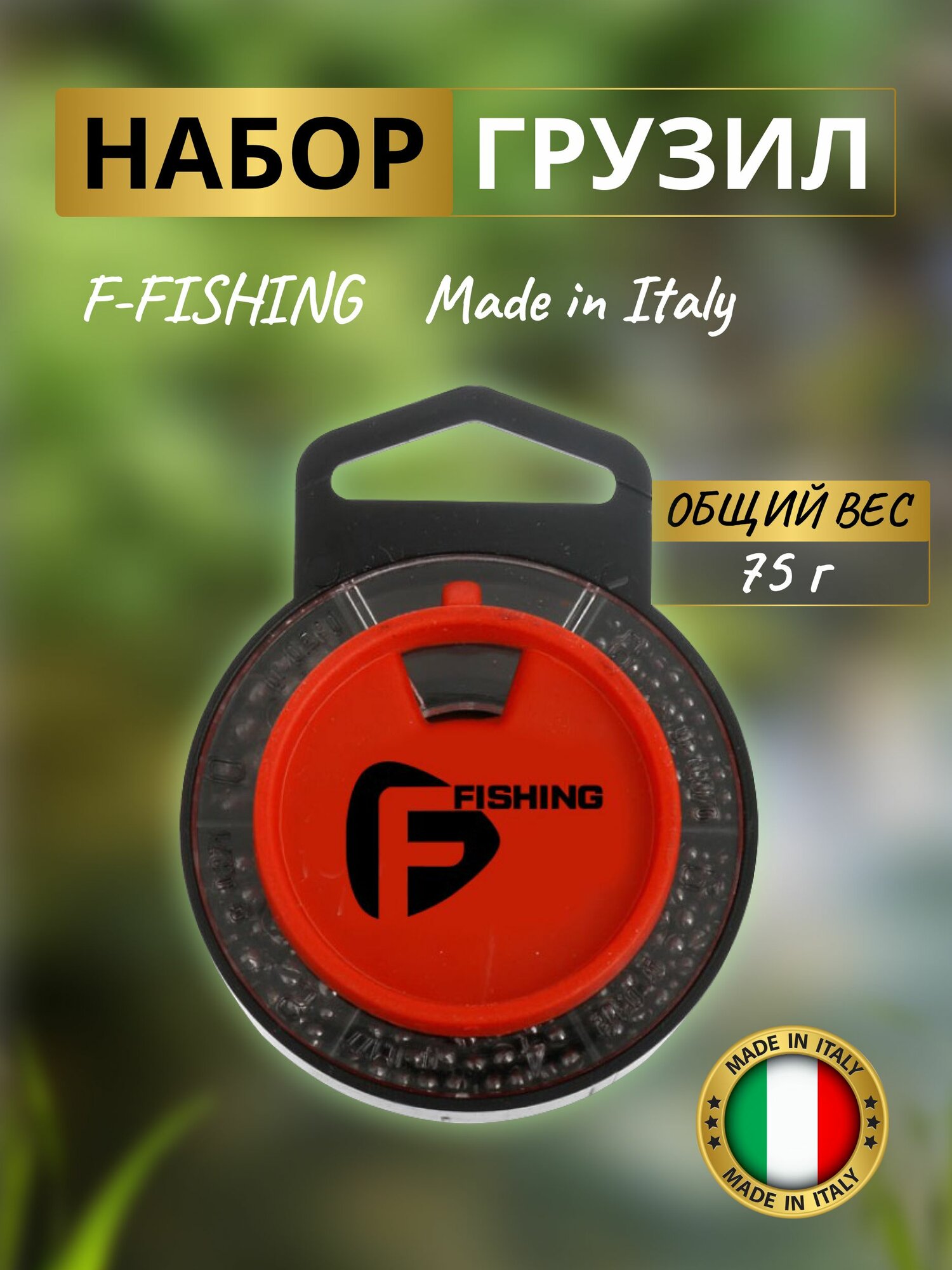 Набор грузил F-FISHING Made in Italy 75г