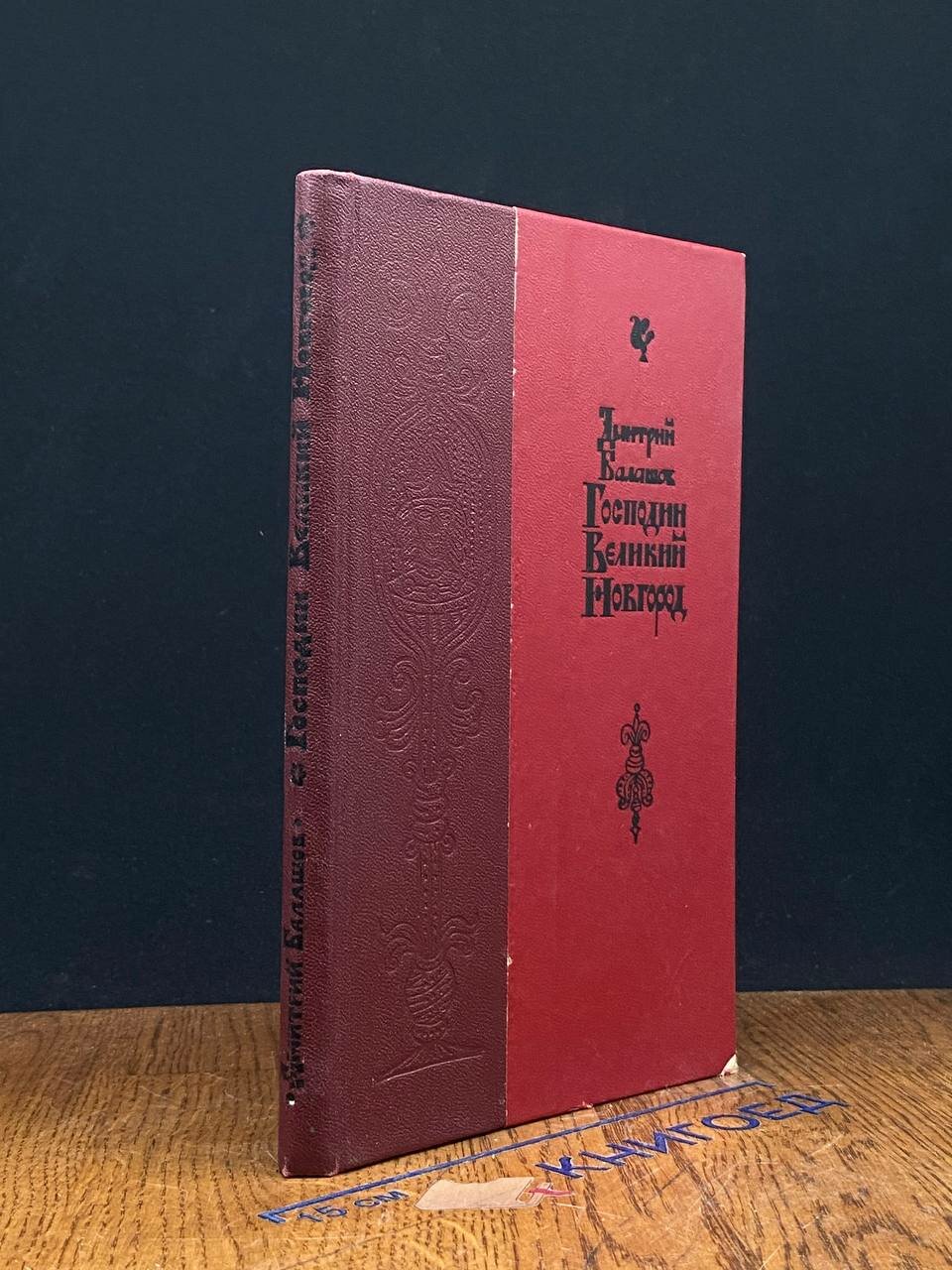 Книга. Господин Великий Новгород 1977 (2042940111390)