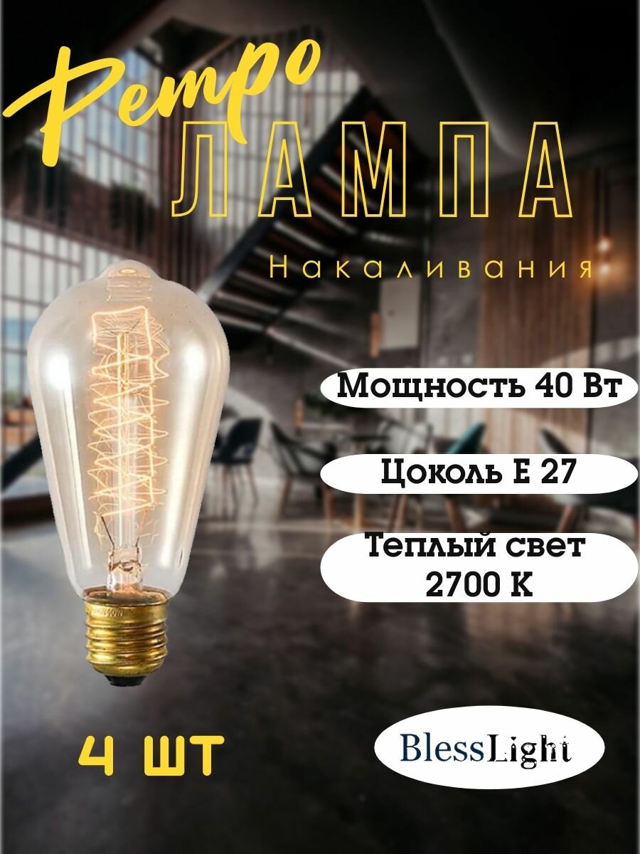Комплект лампочек 4 шт Е27 Edison Bulb ST64-3 40 Вт Лампа накаливания винтажная для декора Blesslight