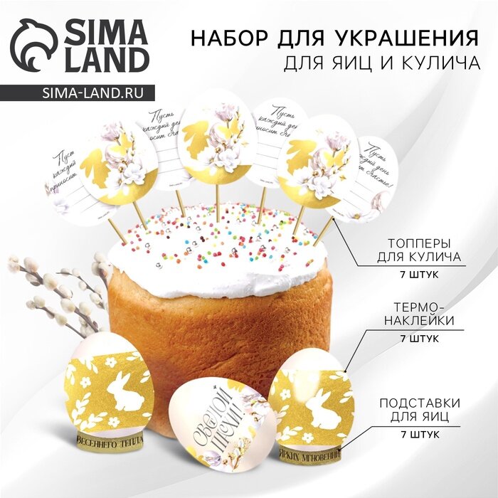 Набор для украшения яиц с карточками Золотой на пасху, 9×16 см, 2 шт.