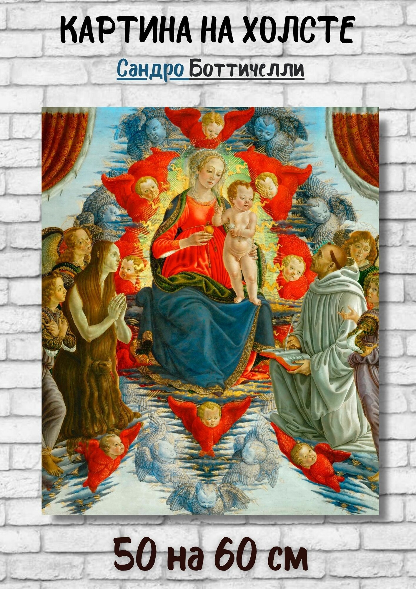 Сандро Боттичелли "Мадонна с Младенцем среди ангелов со святыми Марией Магдалиной и Бернардом". Картина 60х50 см