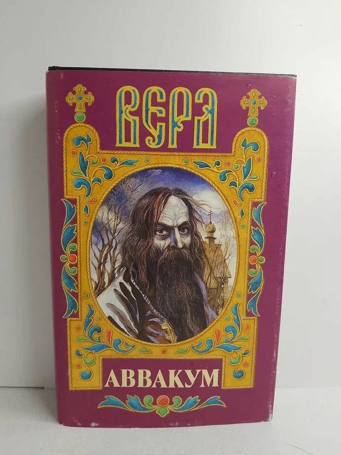 Книга "Аввакум", Армада, биографическая статья из Брокгауз и Ефрон, 560 г