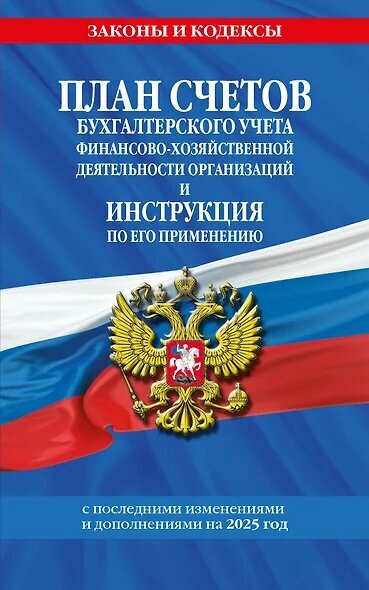Юрьева М. В: План счетов бухгалтерского учета финансово-хозяйственной деятельности организаций и инструкция по его применению. С последними изменениями и дополнениями на 2025 год