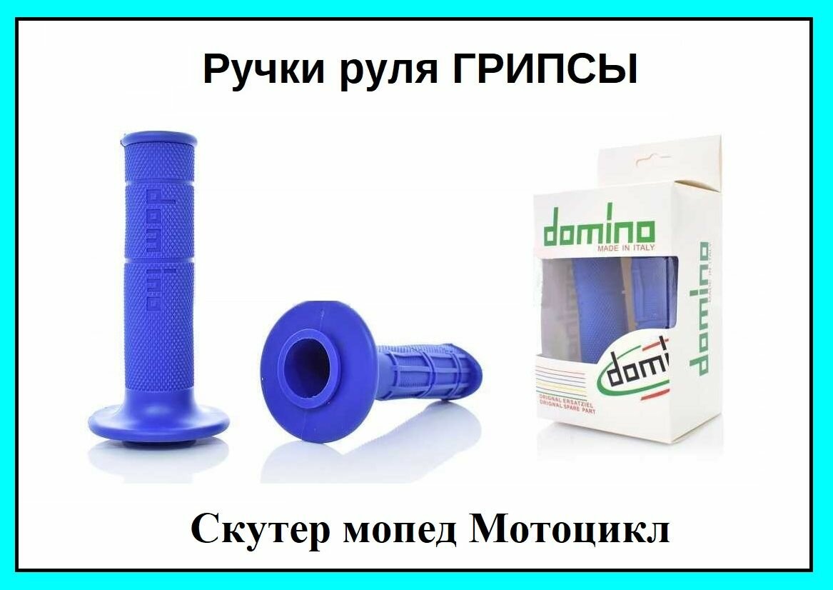 Грипсы ручки руля универсальные диаметр руля 22 мм. "DOMINO" синиесиликоновые синие